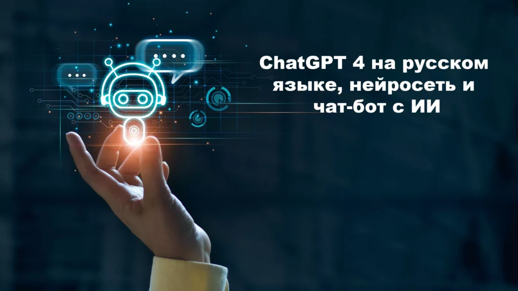 ChatGPT 4 на русском, нейросеть и чат-бот, бесплатный тест